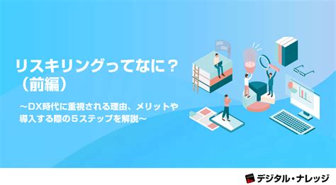 【プレスリリース】『リスキリングってなに？（前編）』ホワイトペーパー、 本日より無料ダウンロード開始！ Eラーニングのデジタル・ナレッジ