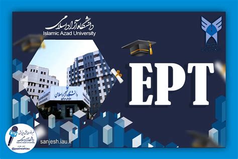 اعلام نتایج آزمون Ept فروردین ماه ۱۴۰۴ دانشگاه آزاد اسلامی