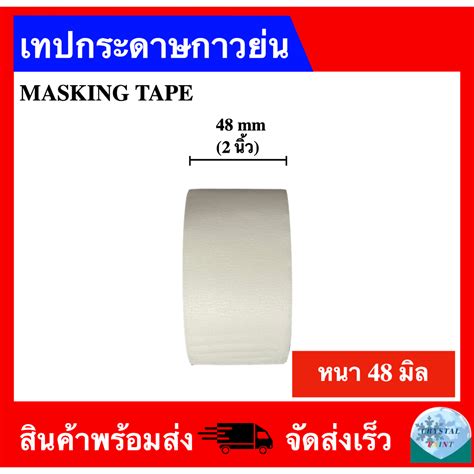เทปกระดาษกาวย่น เทปทาสี เทปแปะขอบ ราคาถูกส่งตรง Masking Tape ราคา 1