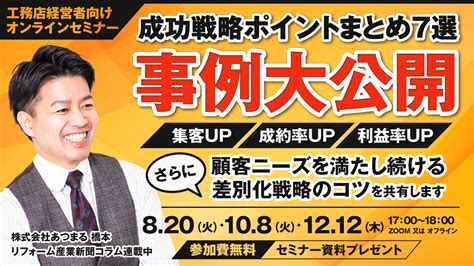 集客が伸び、売り上げを伸ばしている、工務店は今何をしているのか？ 最新事例と戦略のポイントまとめ7選 セミナー情報 サービスサイト｜【公式】株式会社あつまる｜atsumaru Inc