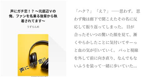 創作bl 後輩×先輩 声にガチ恋！？ ～元底辺vの俺、ファンを名乗る後輩から執着されてます～ う Pixiv