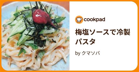 梅塩ソースで冷製パスタ By クマソバ 【クックパッド】 簡単おいしいみんなのレシピが395万品