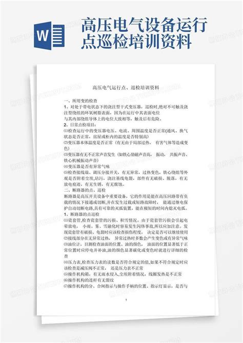 高压电气设备运行点巡检培训资料Word模板下载 编号qjnvmnpw 熊猫办公