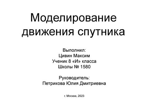Моделирование движения спутника презентация онлайн