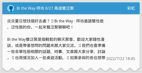 Bi the Way拜坊 8 27 高雄雙泛聚 彩虹板 Dcard