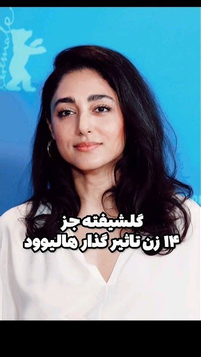 گلشیفته و هالیوود شورت Youtube