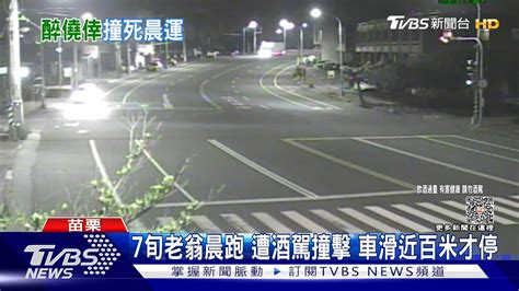 7旬老翁晨跑 遭酒駕撞擊 車滑近百米才停 【7旬老翁晨跑 遭酒駕撞擊 車滑近百米才停】酒駕真的太可惡了😠 苗栗 酒駕 晨跑 飲酒勿