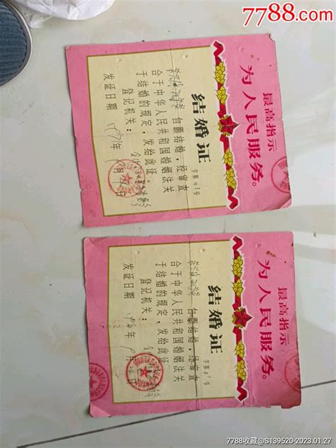 结婚证一对结婚婚育证明巨果旧书【7788收藏收藏热线】
