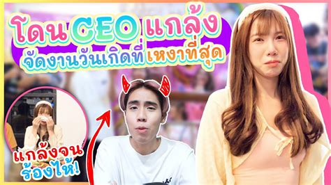 Spd ชวนเพื่อนๆ แกล้งลืมวันเกิด อุงเอิงเอาใหญ่ Youtube