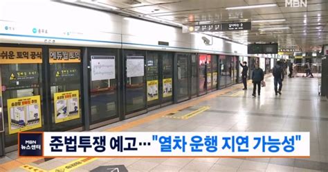 철도노조 내일부터 준법투쟁일부 열차 운행 지연 가능성