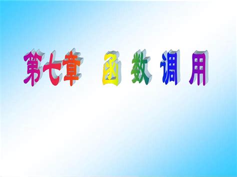第7章 函数调用word文档在线阅读与下载无忧文档