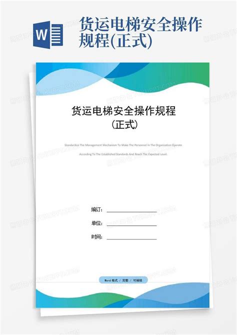 货运电梯安全操作规程 正式 Word模板下载 编号lwpyrpdv 熊猫办公