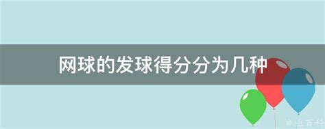 网球的发球得分分为几种 业百科