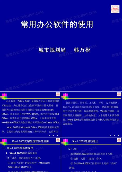 常用办公软件的使用ppt模板下载 编号lwnzenok 熊猫办公