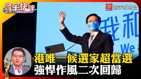 【吳瑟致快評】港唯一候選家超當選 強悍作風二次回歸寰宇快評 Newscomment Globalnewstw Youtube