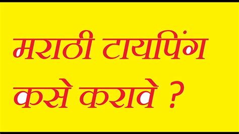 Marathi Typing With Google Input Tool Youtube