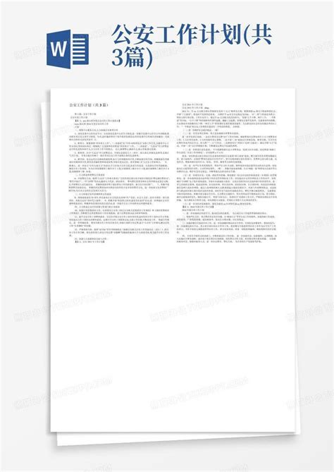 公安工作计划共3篇 Word模板下载编号lmnjagwp熊猫办公