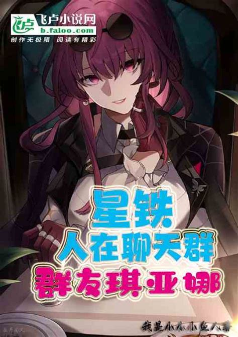 星铁：人在聊天群，群友琪亚娜我是小小小鱼人小说全本小说下载飞卢小说网