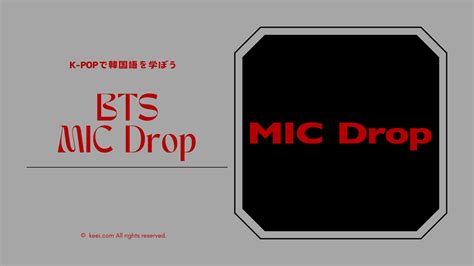 【k Popで韓国語を学ぼう】mic Dropbts（防弾少年団）の和訳＆解説 はるかブログ