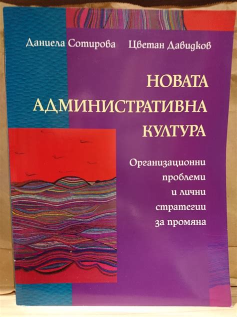 Новата административна култура Организационни проблеми и лични стратегии за промяна Ортограф