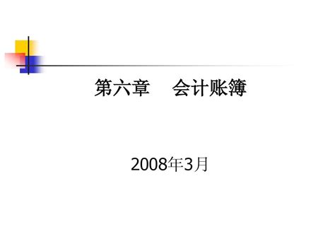 第六章 会计账簿 word文档在线阅读与下载 无忧文档