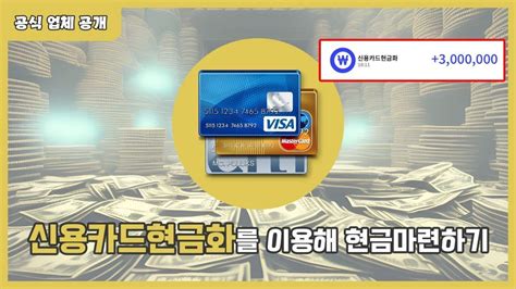 신용카드현금화 한도 전부 현금마련하기 Youtube
