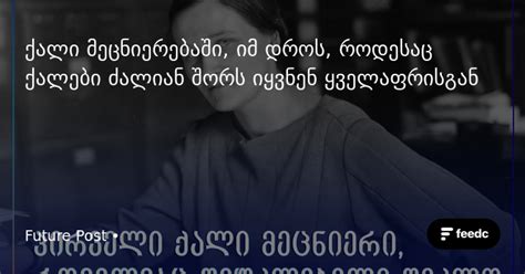 ქალი მეცნიერებაში იმ დროს როდესაც ქალები ძალიან შორს იყვნენ