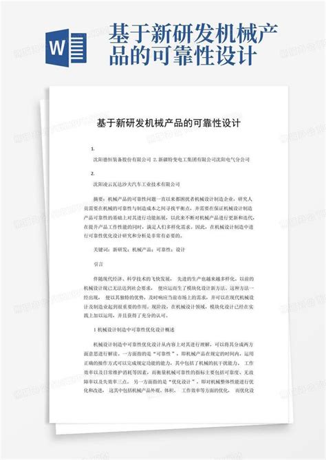 基于新研发机械产品的可靠性设计Word模板下载 编号lkaaxzbd 熊猫办公