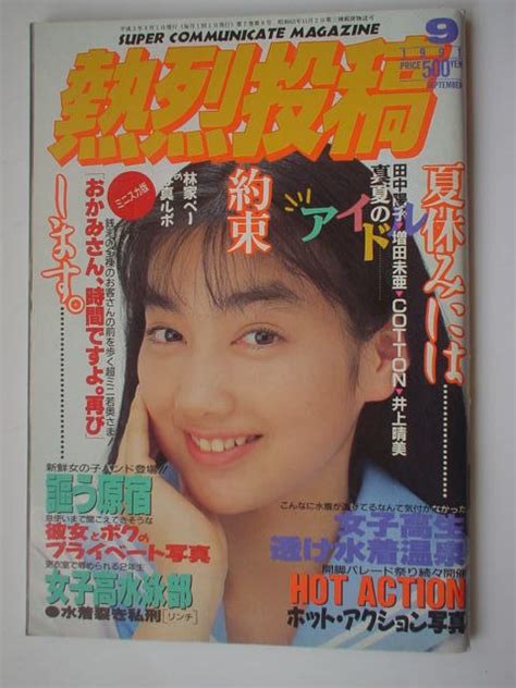 熱烈投稿 1991年9月号 少年出版社 中沢麻紀 小鳩美愛 小泉あかね 橋本ひとみ 大橋純子 その他 ｜売買されたオークション情報、yahoo