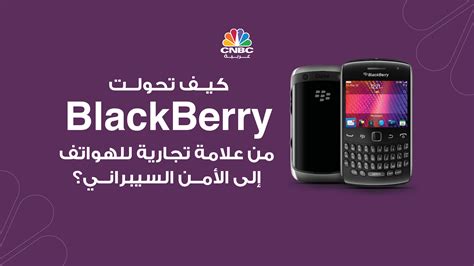 قناة Cnbc عربية هل تذكر جهاز ؟ لماذا اختفى من الأسواق؟ وأين الشركة