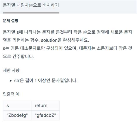 [프로그래머스] 문자열 내림차순으로 배치하기