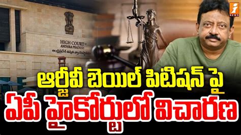 ఆర్జీవీ బెయిల్ పిటిషన్ పై ఏపీ హైకోర్టులో నేడు విచారణ High Court