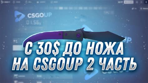 ВЫБИЛ НОЖ НА Csgo Up ЧАСТЬ 2 КС ГО АП С 30 ДО НОЖА Cs Go Up ТАКТИКА