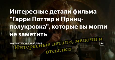 Интересные детали фильма Гарри Поттер и Принц полукровка которые вы