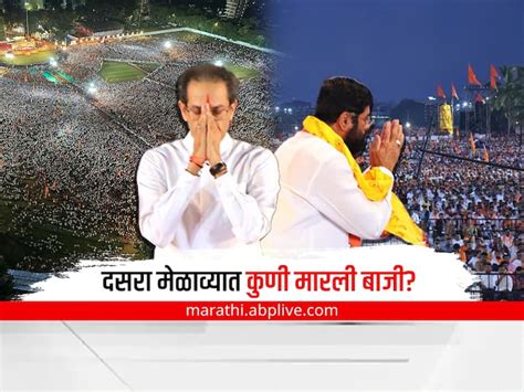 Dasara Melava 2022 Eknath Shinde Uddhav Thackeray Bkc Ground Shivaji