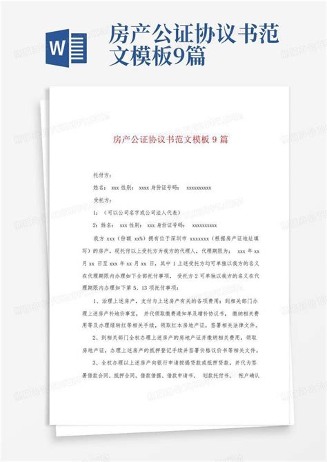 房产公证协议书范文9篇Word模板下载 编号qvmrgjaa 熊猫办公