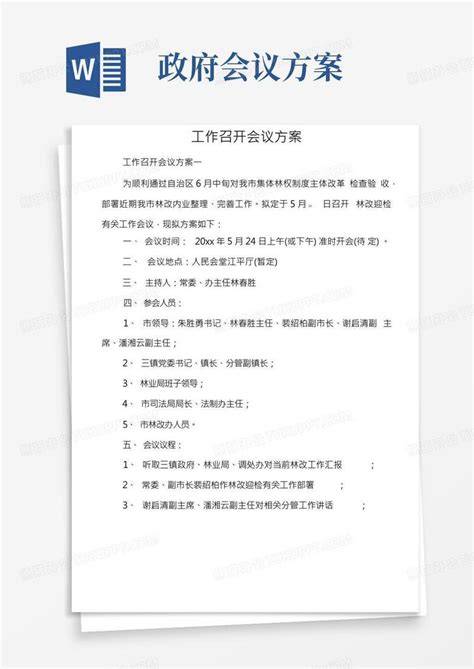 工作召开会议方案Word模板下载 熊猫办公