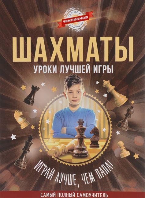 Шахматы Уроки лучшей игры самый полный самоучитель Играй лучше чем