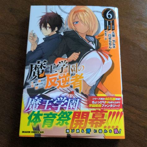 魔王学園の反逆者 6巻～人類初の魔王候補、眷属少女と王座を目指して成り上がる～ By メルカリ