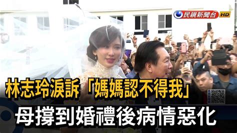 林志玲淚訴「媽媽認不得我」 母撐到婚禮後惡化－民視台語新聞 Youtube