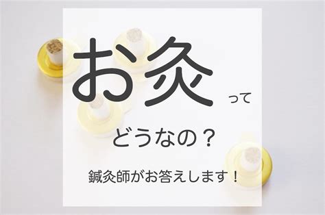 【お灸】種類は？効果とは？ツボはどこ？それぞれご紹介 薬剤師and鍼灸師がコーディネートする“なりたい私”の基礎作り