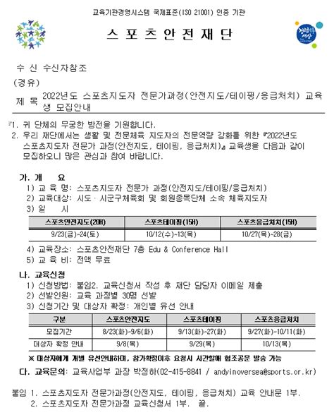 [스포츠안전재단 게재요청] 스포츠지도자 전문가과정 안전지도 테이핑 응급처치 교육생 모집 안내 공지사항 대한카바디협회