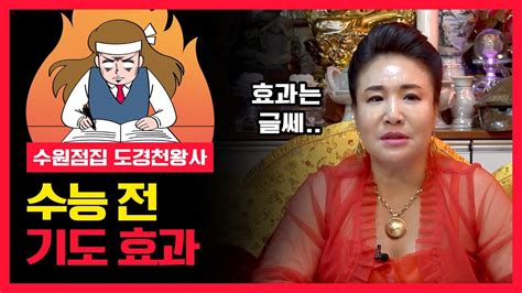 수원점집 수능전에 기도를 하면 시험을 더 잘볼수 있을까 수능전에 이 영상을 봐주세요 수원유명한점집 수원소문난점집 수원
