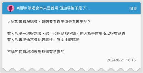 閒聊 演唱會本來是首場 但加場後不是了 追星板 Dcard