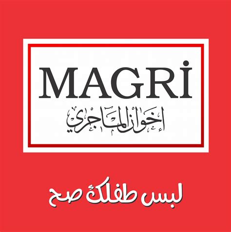 اخوان الماجري لملابس الاطفال