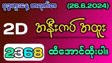 26 6 24 2d တရက်စာ ထိပ်စီး ပတ်သီး အနီးကပ်ဂဏန်း 2dlive 2dmyanmar