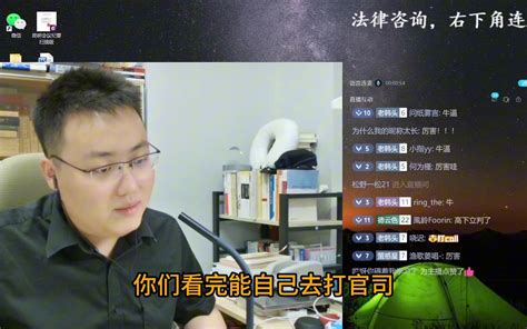 真希望这样的直播间观众多一些，通过学习努力维护自身权益 律师老韩 律师老韩 哔哩哔哩视频