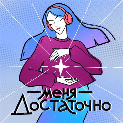 Меня достаточно | Podcast on Spotify