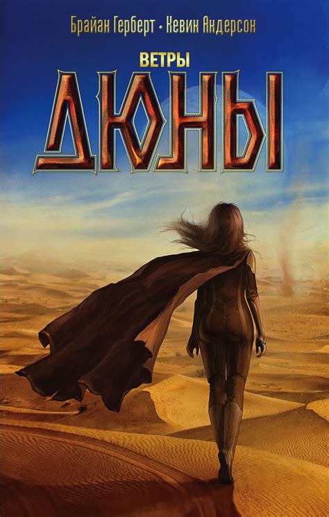 Брайан Герберт Кевин Андерсон — Ветры Дюны Романы Книги