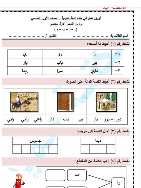 اوراق عمل مراجعه للصف الاول الاساسي لماده اللغه العربية الموهوب التعليمي